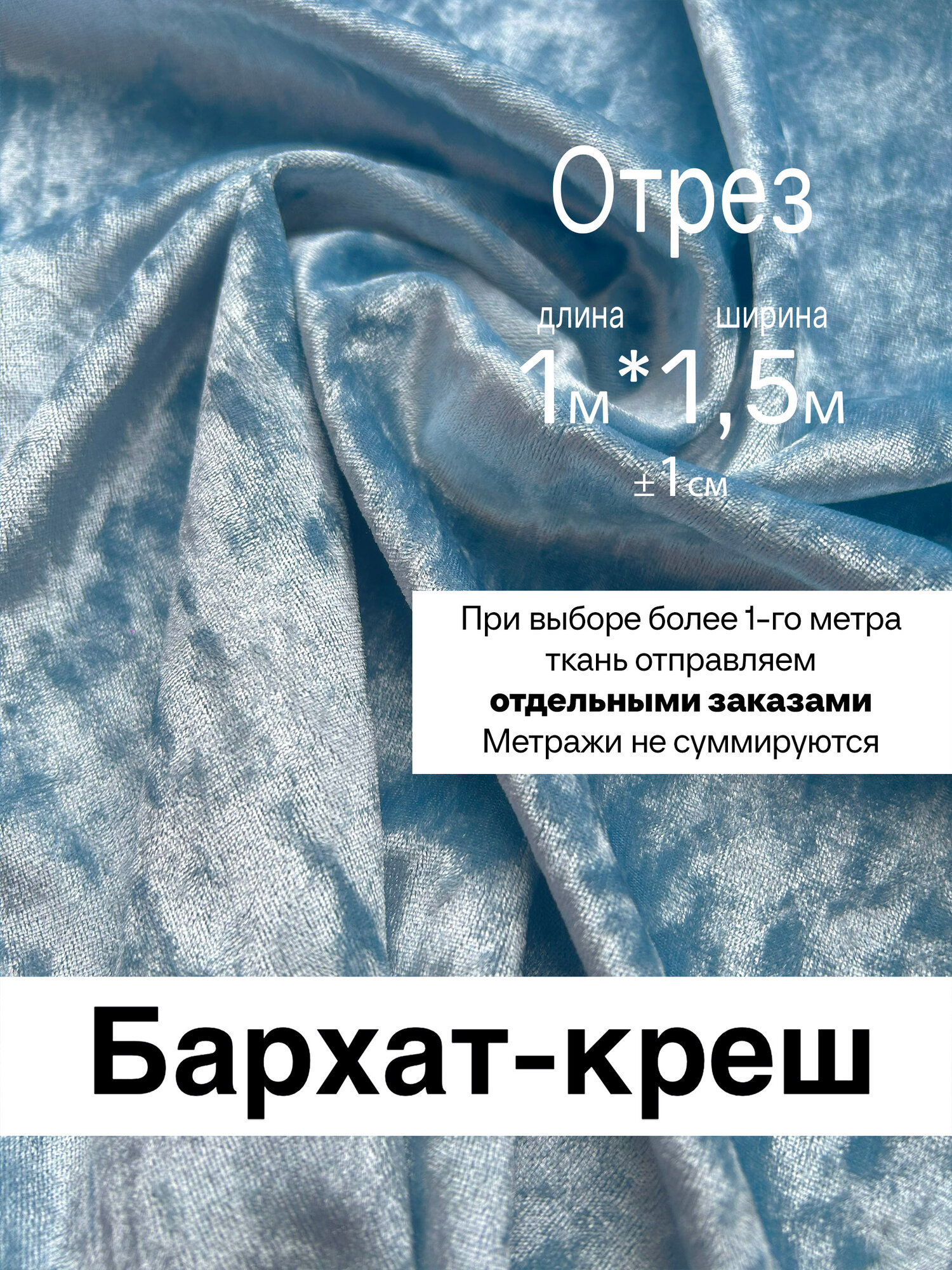Бархат-крэш, мраморный, голубой 1м.
