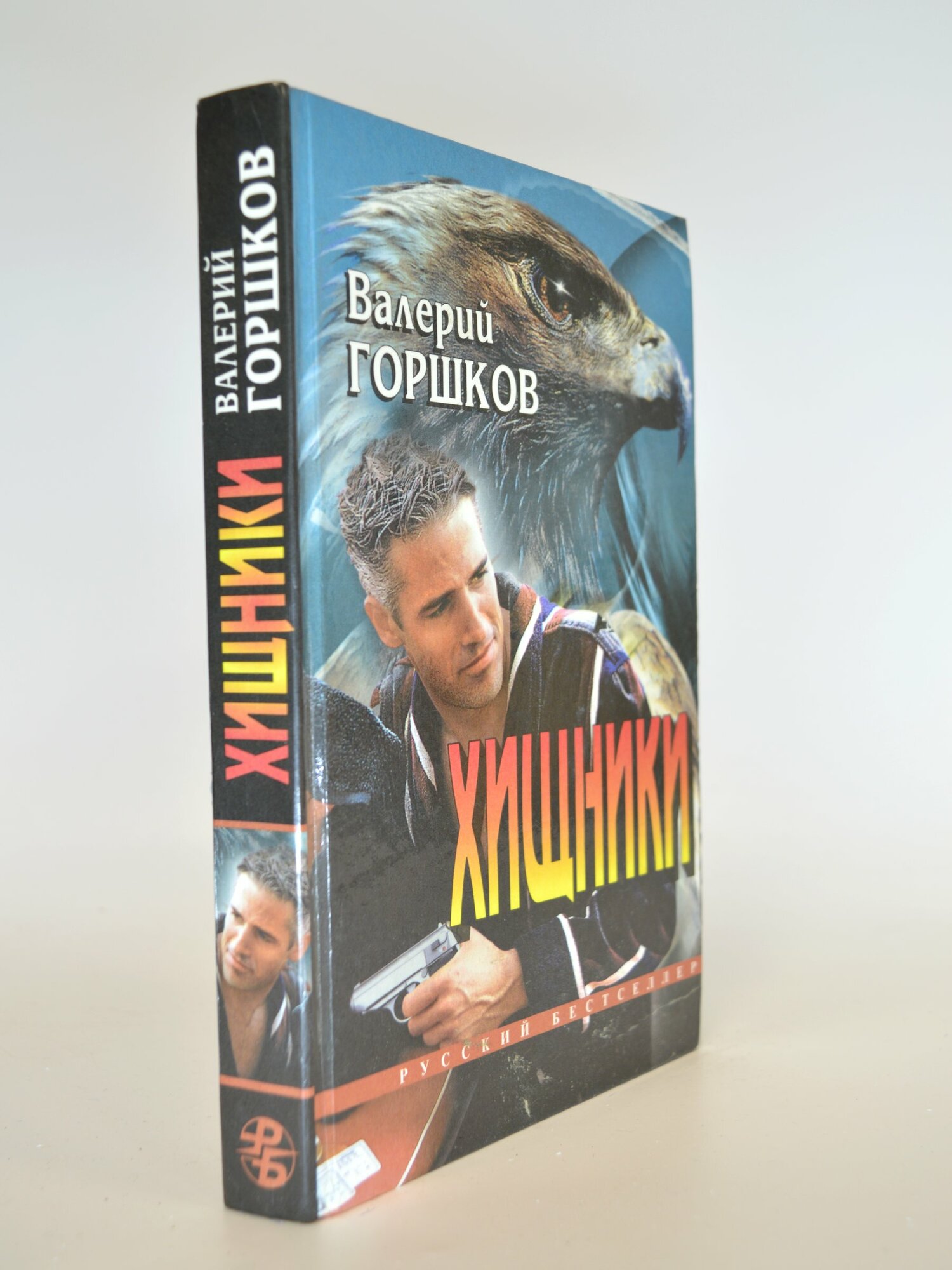 Хищники. Валерий Горшков. Букинистическая книга в отличном состоянии.