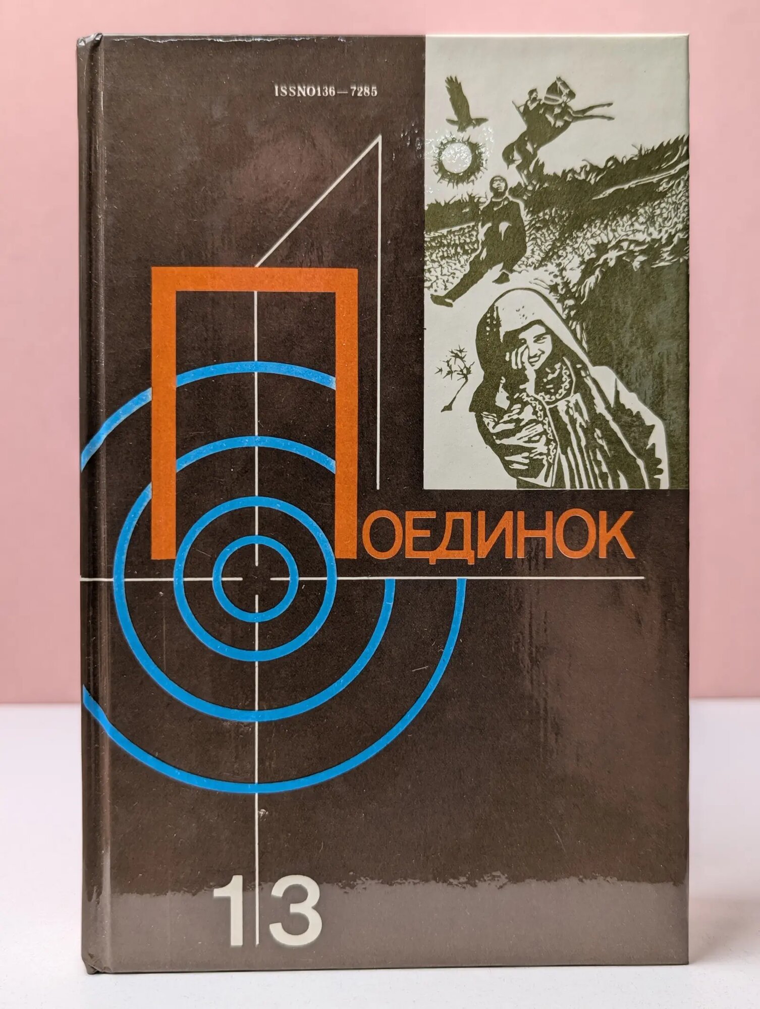 Поединок. Сборник. Выпуск № 13 Хруцкий Эдуард Анатольевич (сост.) 1987