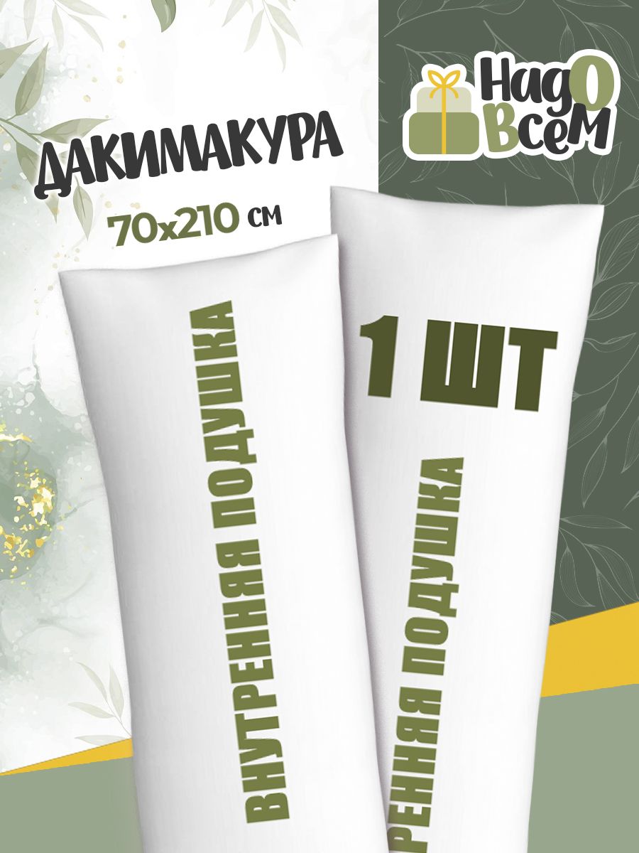 Подушка внутренняя для Дакимакуры (начинка для подушки-обнимашки) Размер 70x210 см
