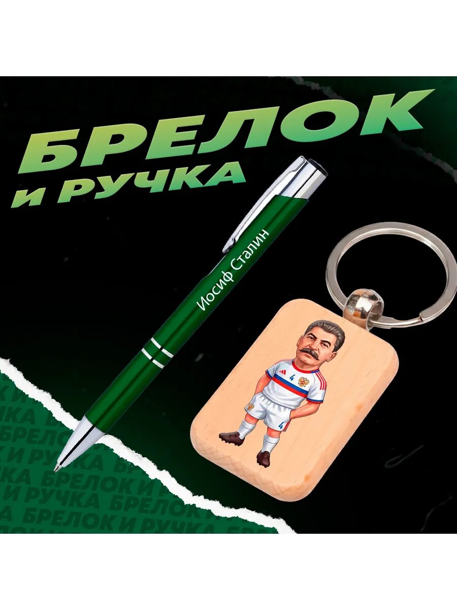 Брелок и ручка Фланговый защитник РФ Иосиф Сталин