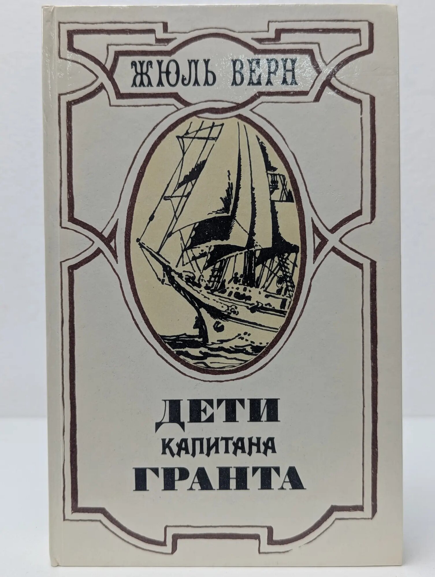Дети капитана Гранта Верн Жюль 1985