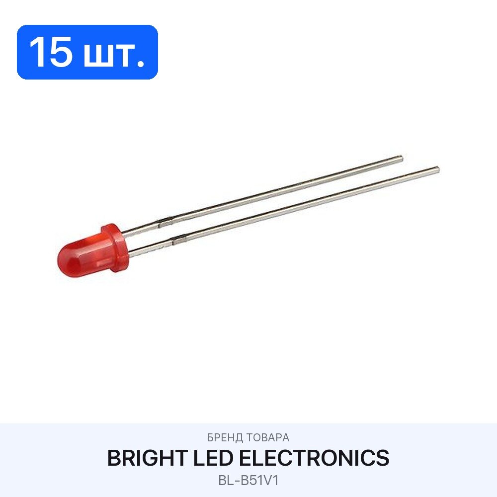 15 шт. Светодиоды дискретные BL-B51V1 Bright Led Electronics