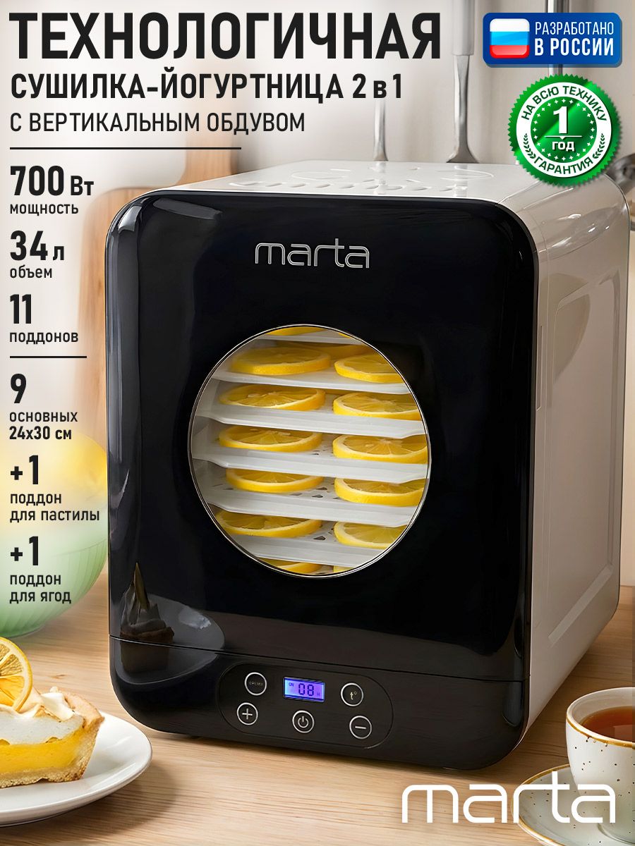 MARTA Сушилка для овощей и фруктов, дегидратор 9 основных поддонов + 1 для пастилы + 1 для ягод с электронным контролем температуры, черный жемчуг