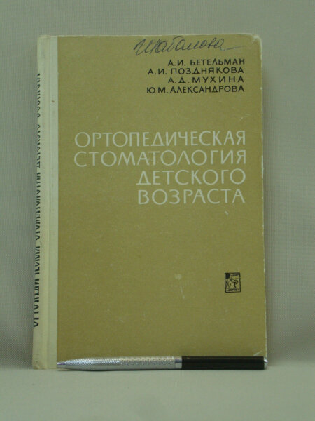 Ортопедическая стоматология детского возраста.
