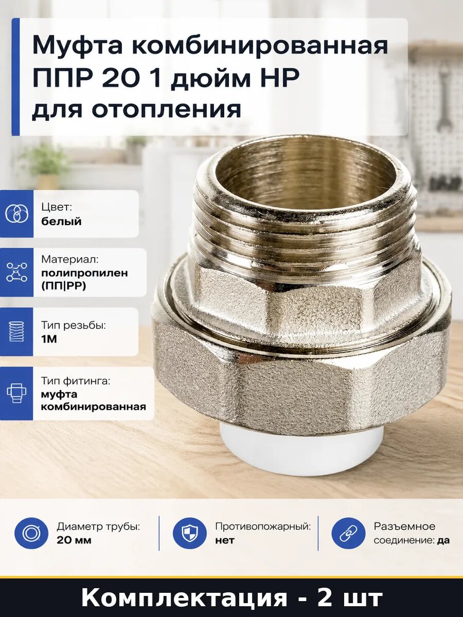 Фитинг комбинированный ппр 20х1 дюйм НР для водопровода 2 шт