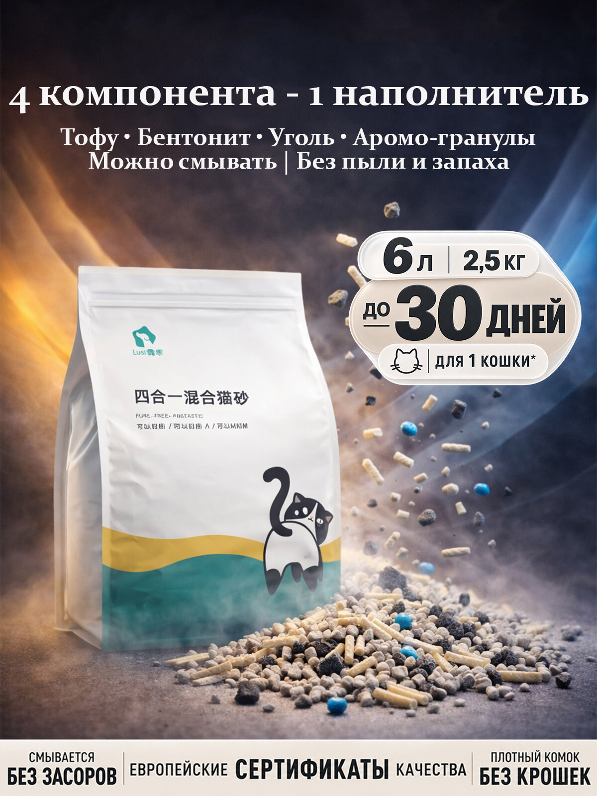 Наполнитель для кошачьего туалета из тофу и бентонита 4 в 1 6Л LUSI TOFU & BENTONITE Cat Litter 4 IN 1 6L