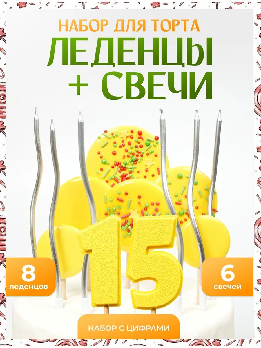 Леденцы на торт. Цифра 15