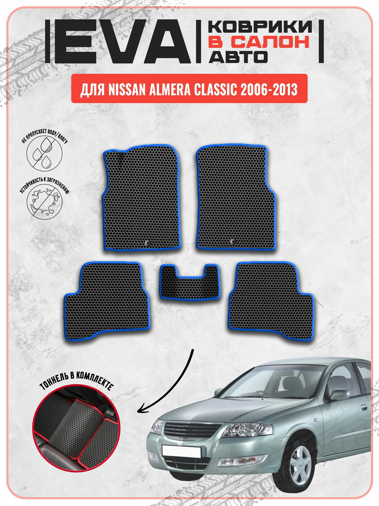 EVA ЭВА ковры для Ниссан Альмера Классик / Nissan Almera Classic 2006-2013 г. в.