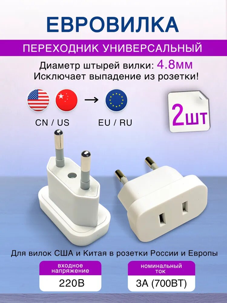 Адаптер-переходник 2шт. для американской (US) или китайской (CN) вилки в российскую/европейскую розетку. Белый глянец, ток 3А. Вилка 4.8мм