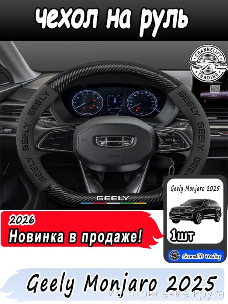 Чехол на руль Geely Monjaro 2025, карбоновая текстура, противоскользящий, 37.5 см, для авто, чехол
