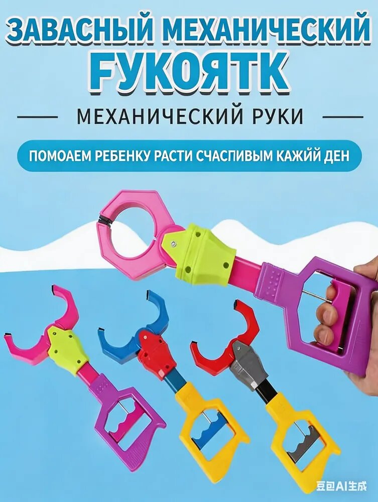 Механическая рука для захвата предметов для детей для дома для повседневного использования для развлечений