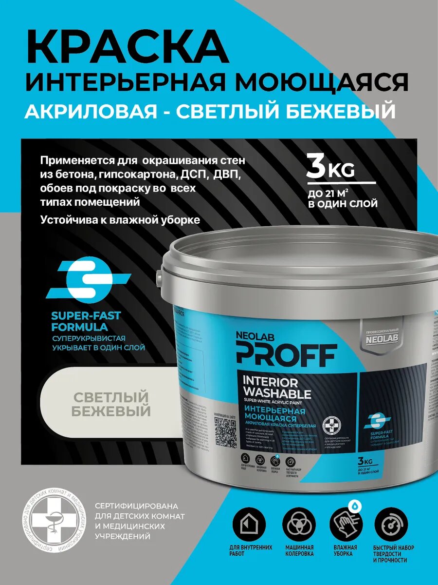 Профессиональная краска интерьерная моющаяся акриловая NEOLAB PROFF INTERIOR WASHABLE для стен и потолков матовая цветная Светлый бежевый, 3 кг