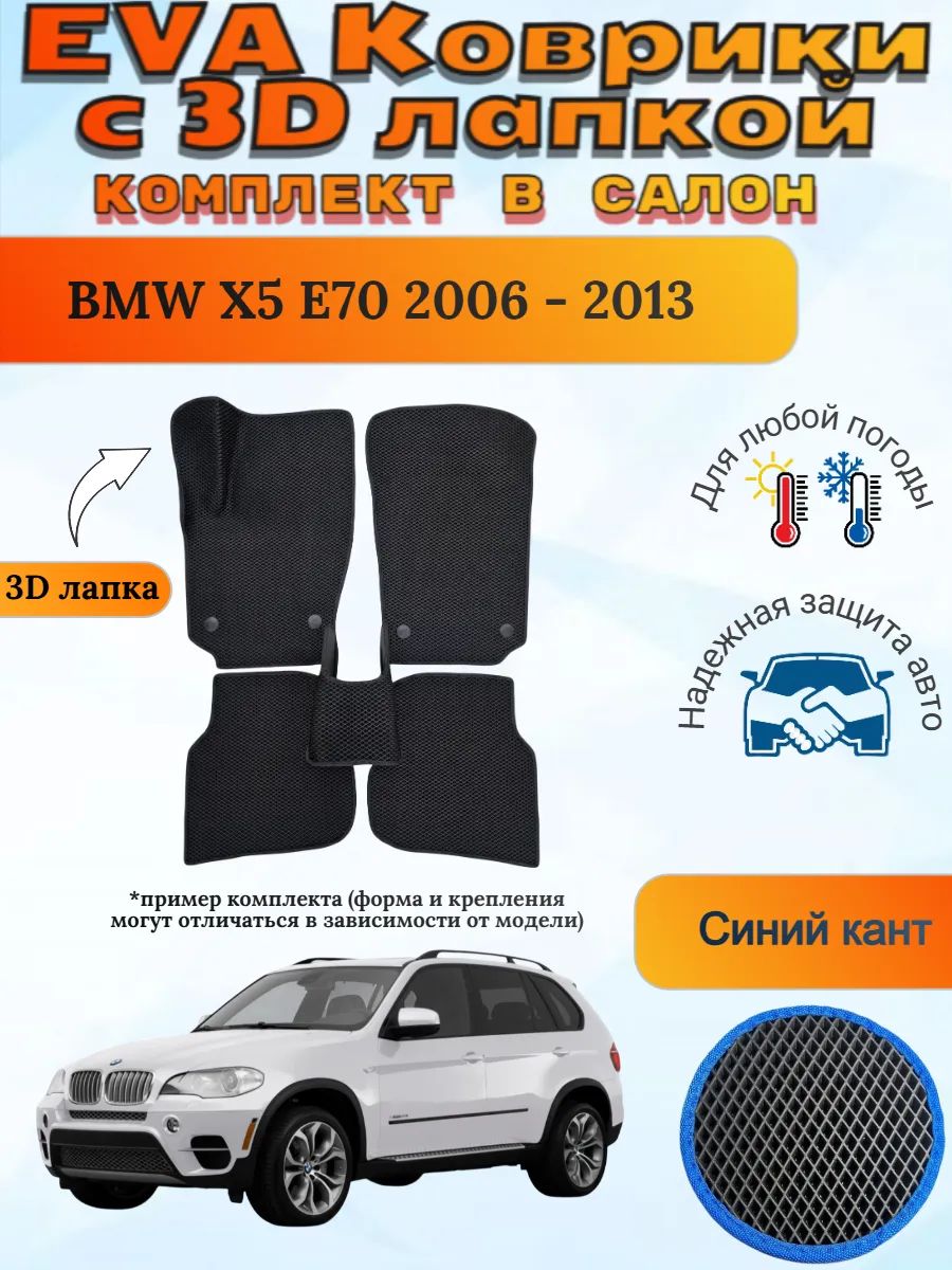 EVA коврики с 3D лапкой БМВ Х5 Е70 BMW X5 E70 2006 - 2013