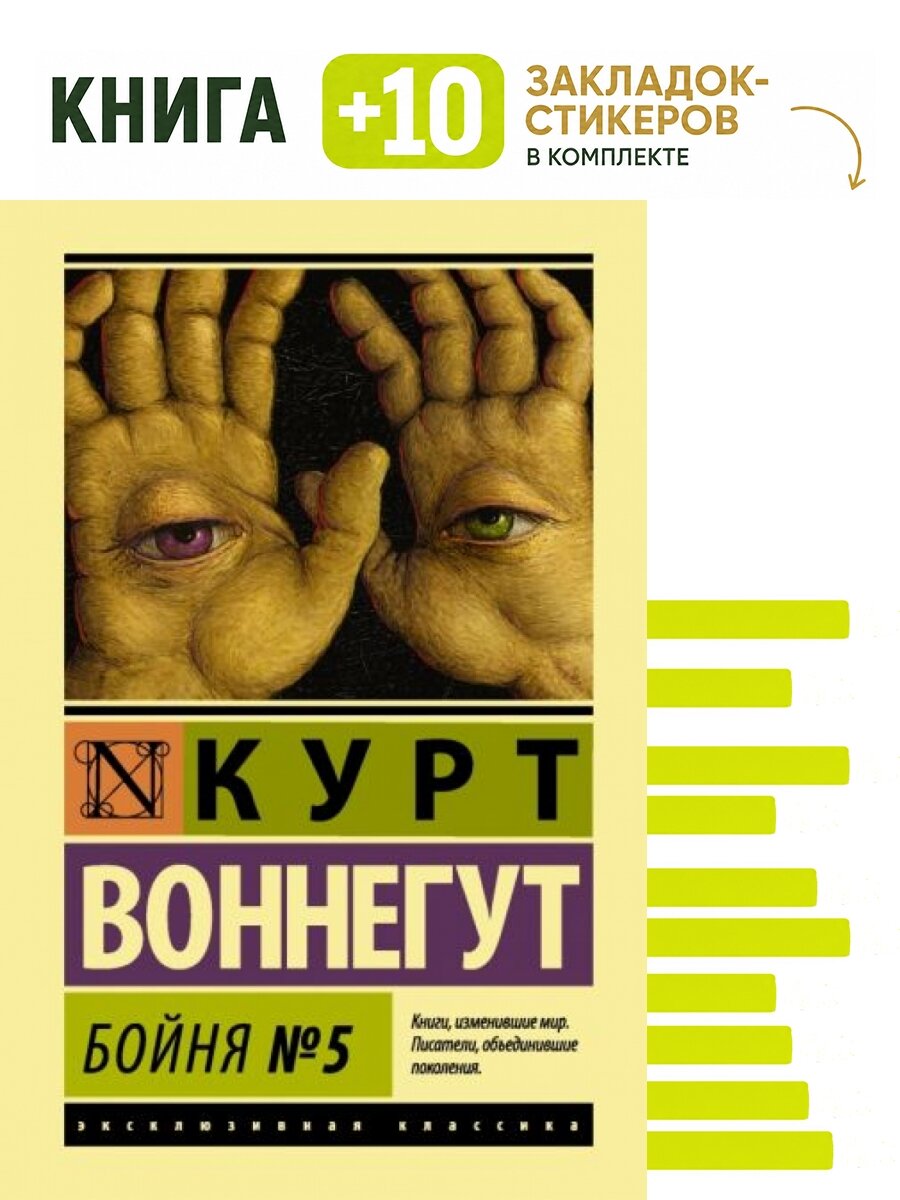 Бойня №5. Комплект: книга + 10 закладок-стикеров
