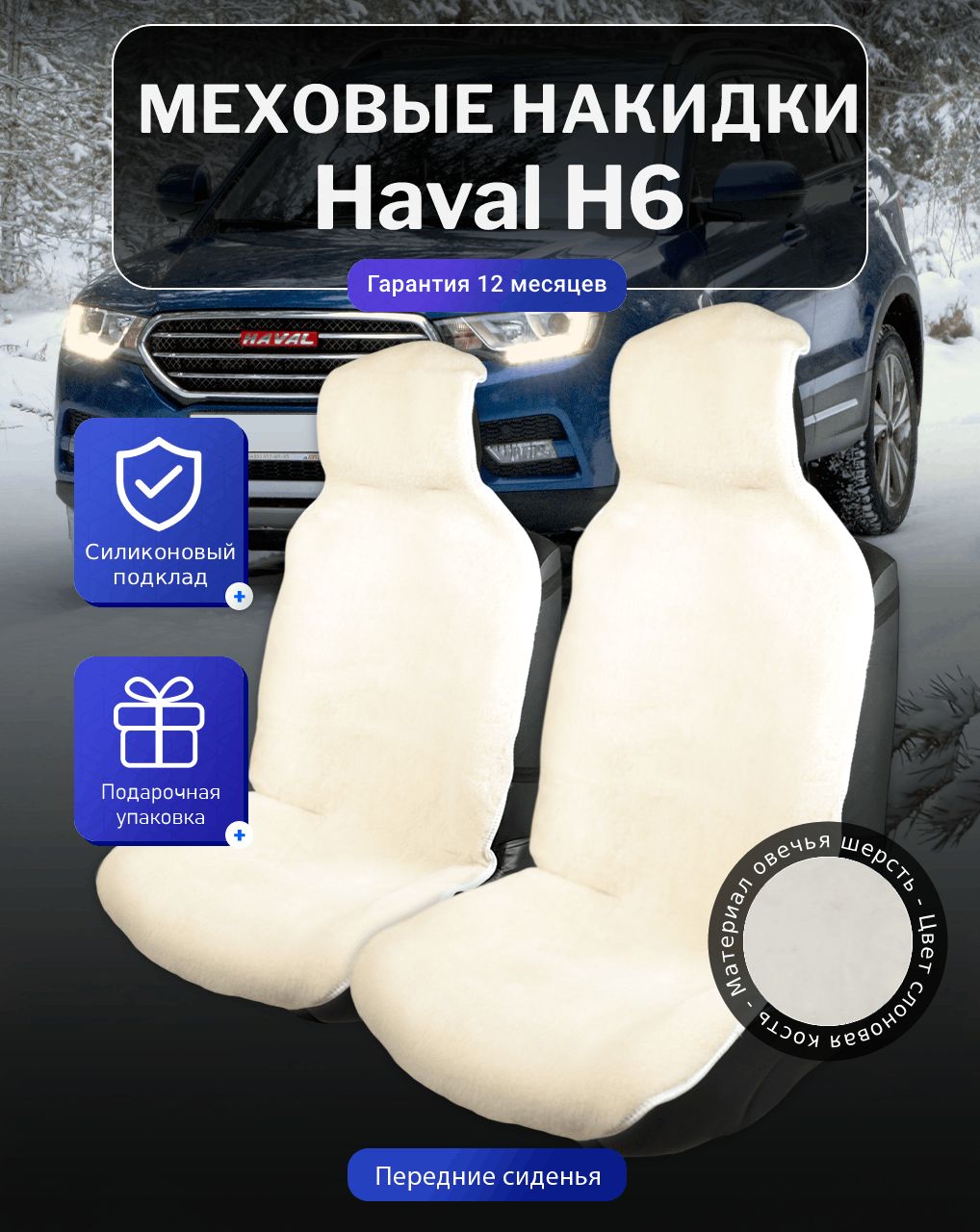 Меховые накидки на Haval H6, Хаавал Н6, перед, овечья шерсть, подклад - силикон, цвет - белый