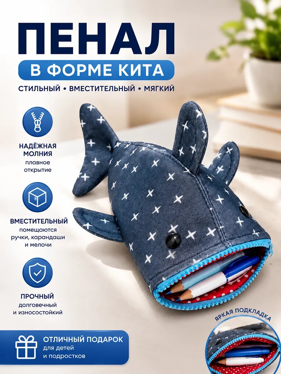 Пенал в форме кита