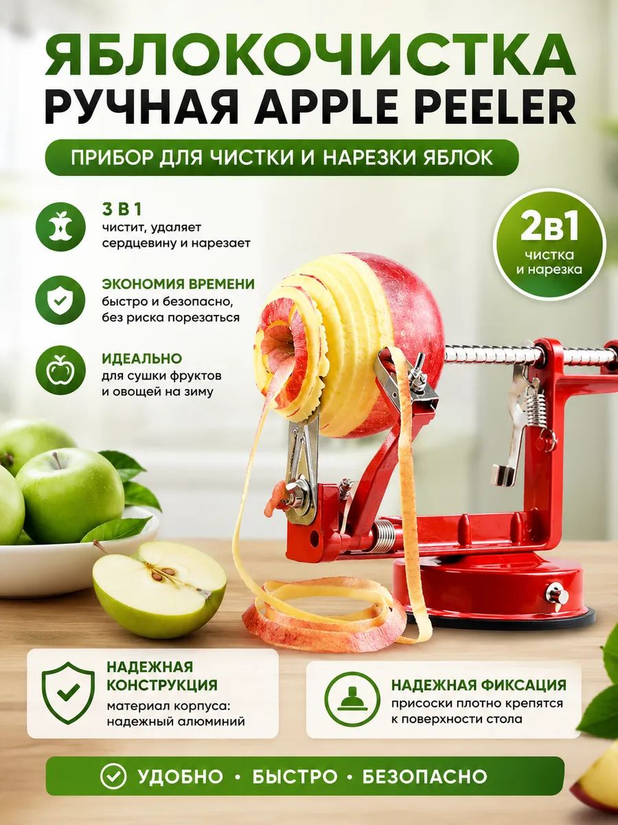 Яблокочистка ручная