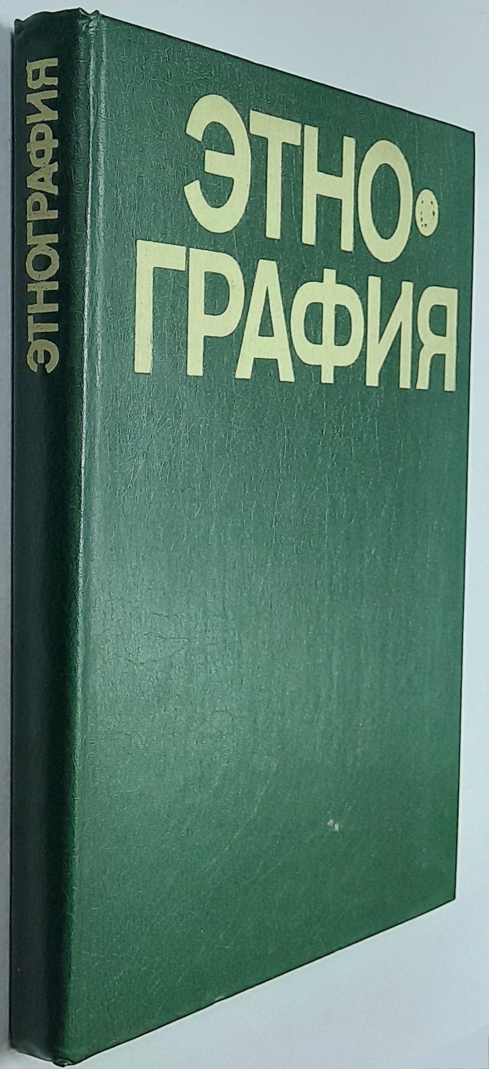Этнография — фото 1
