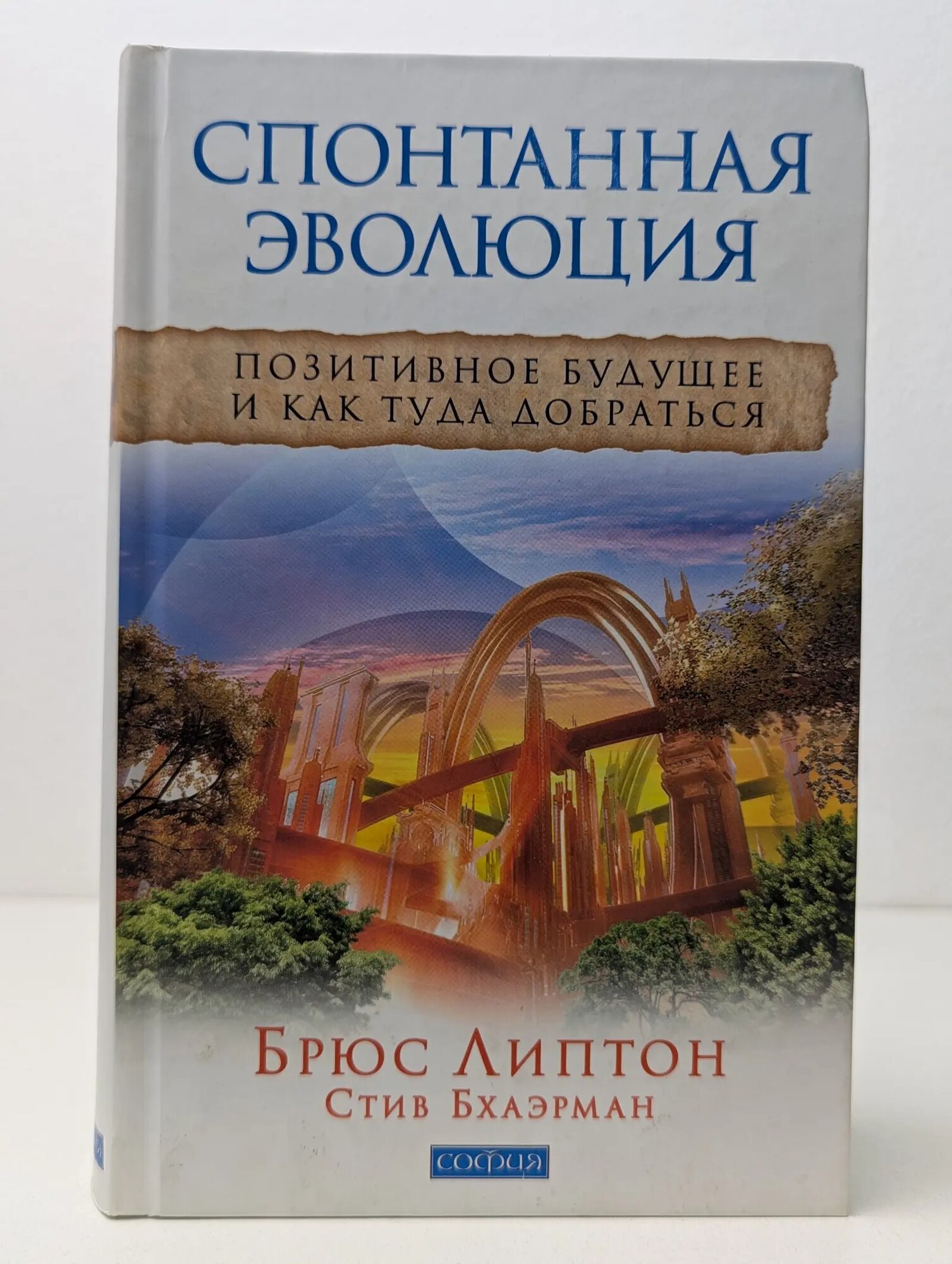 Спонтанная эволюция. Позитивное будущее и как туда добраться Бхаэрман Стив, Липтон Брюс 2010