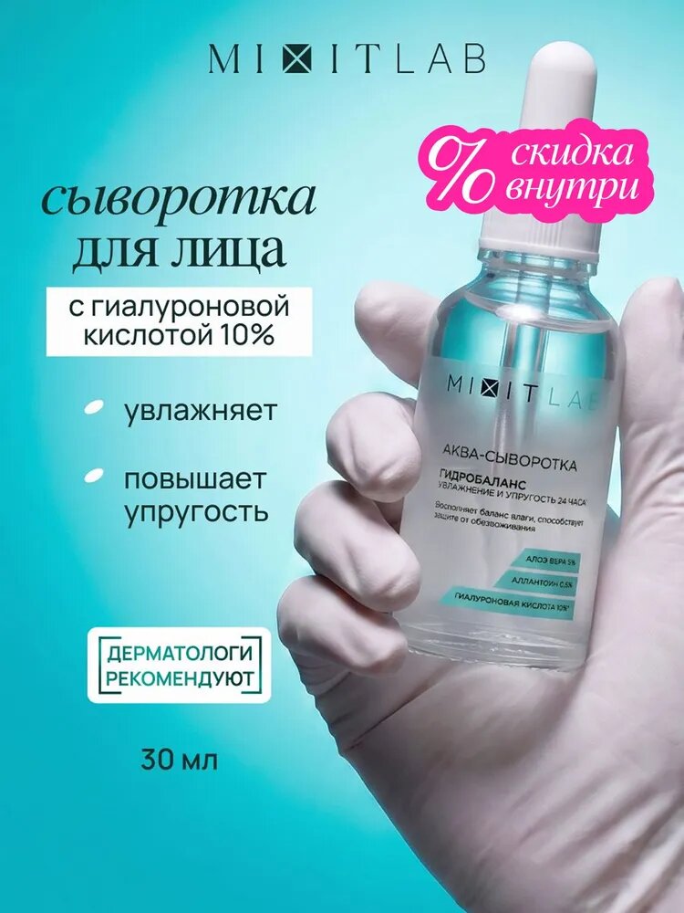 MIXIT LAB Сыворотка для лица увлажняющая с гиалуроновой кислотой, миксит