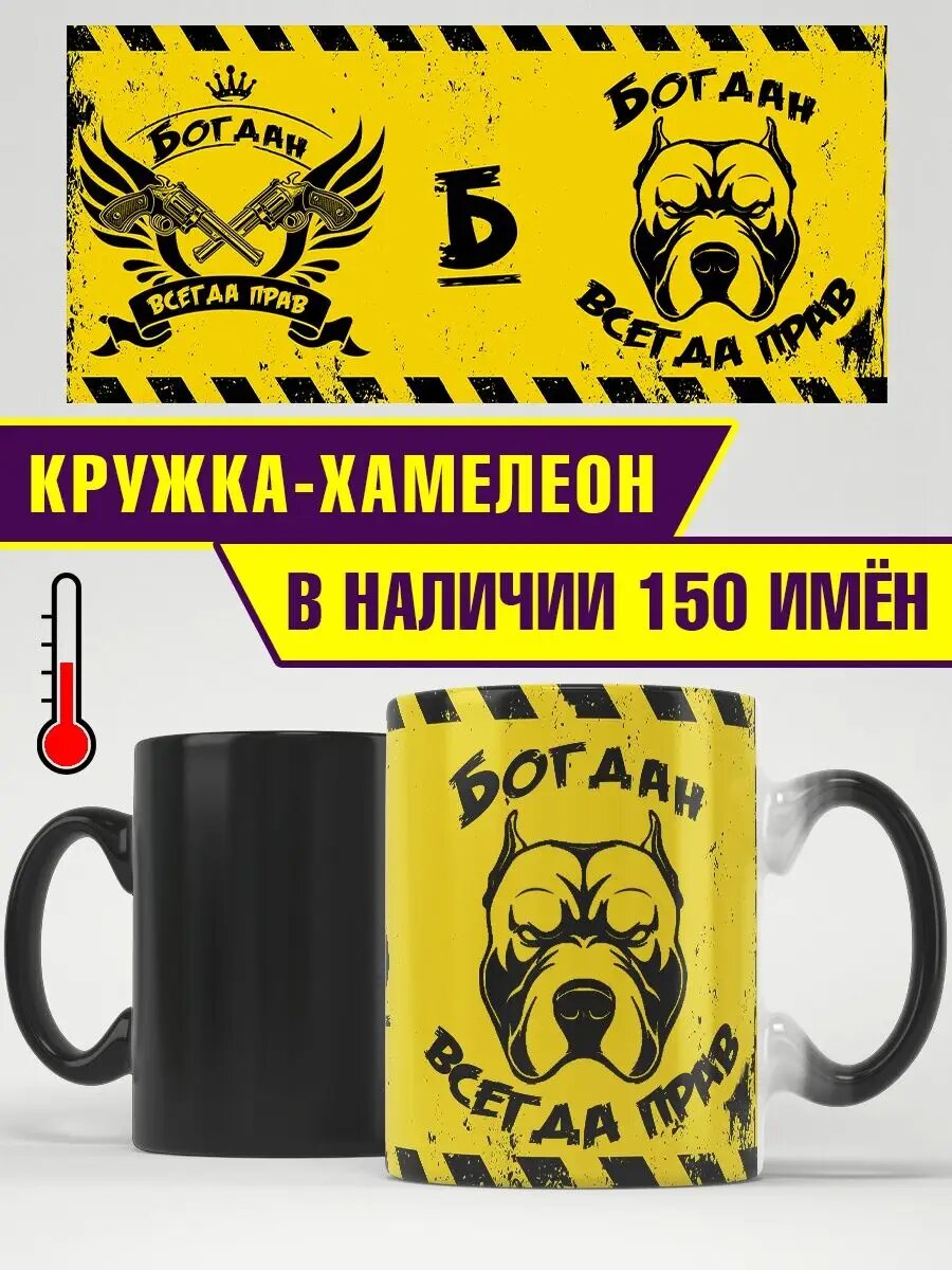 Кружка хамелеон именная Богдан всегда прав большая