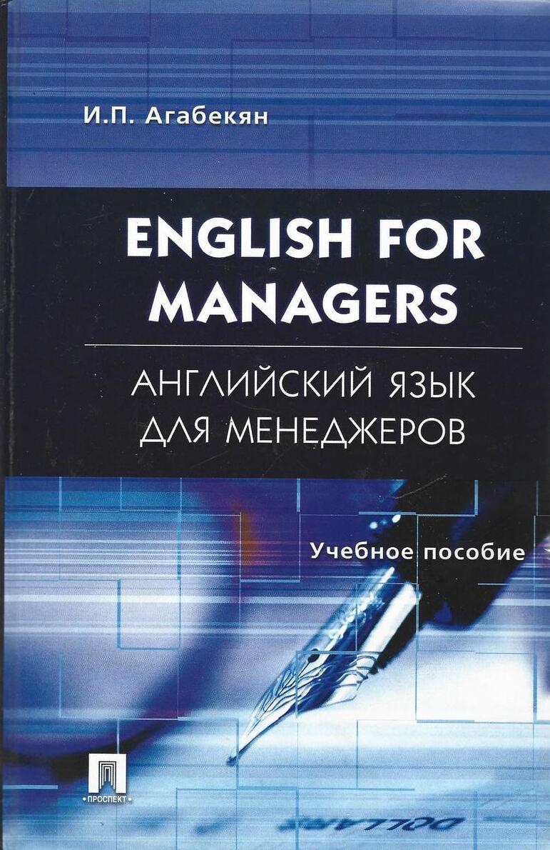 English for Managers. Английский язык для менеджеров