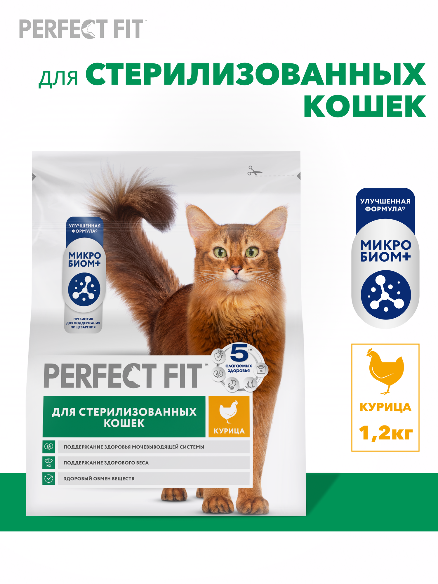 Сухой корм для стерилизованных кошек Perfect Fit полнорационный, с курицей, 1,2 кг