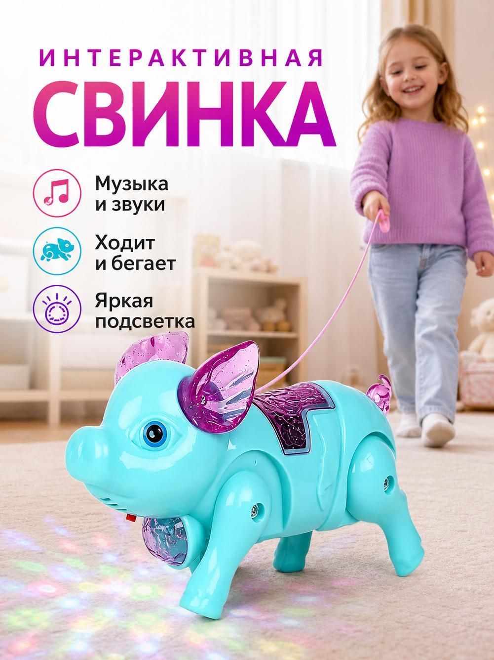 Электронная игрушка свинка на поводке со светом и музыкой, розовая