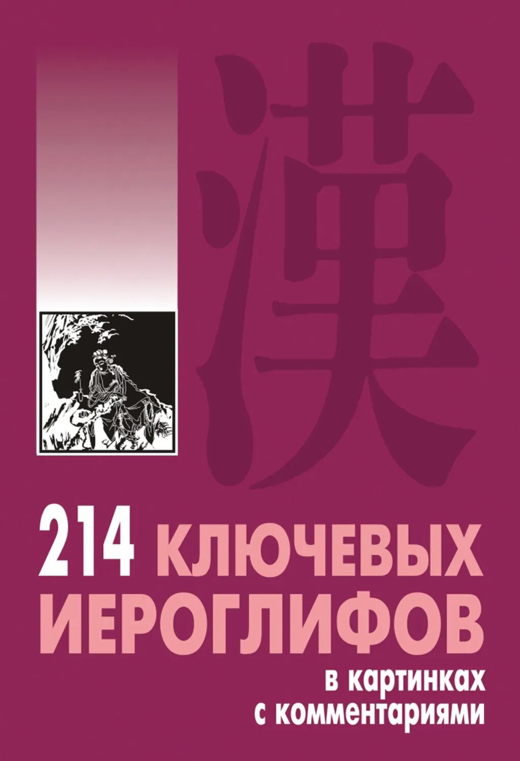 214 ключевых иероглифов в картинках с комментариями [Цифровая книга]