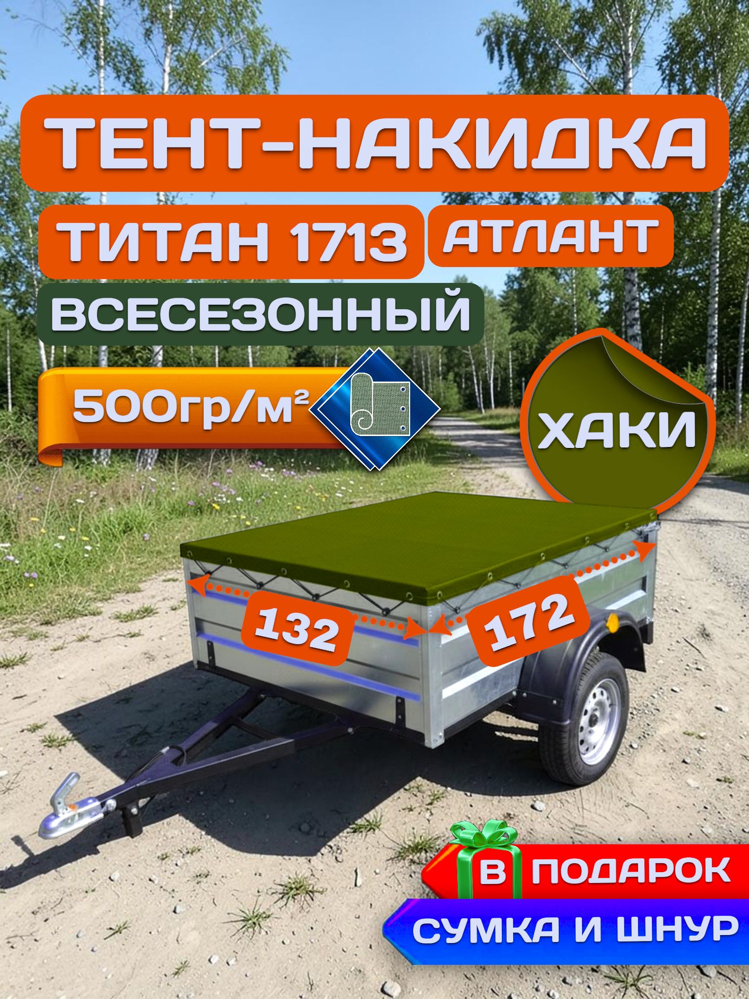 Тент накидка на прицеп титан 1713, Хаки (плотность 500гр)(Чехол для прицепа)