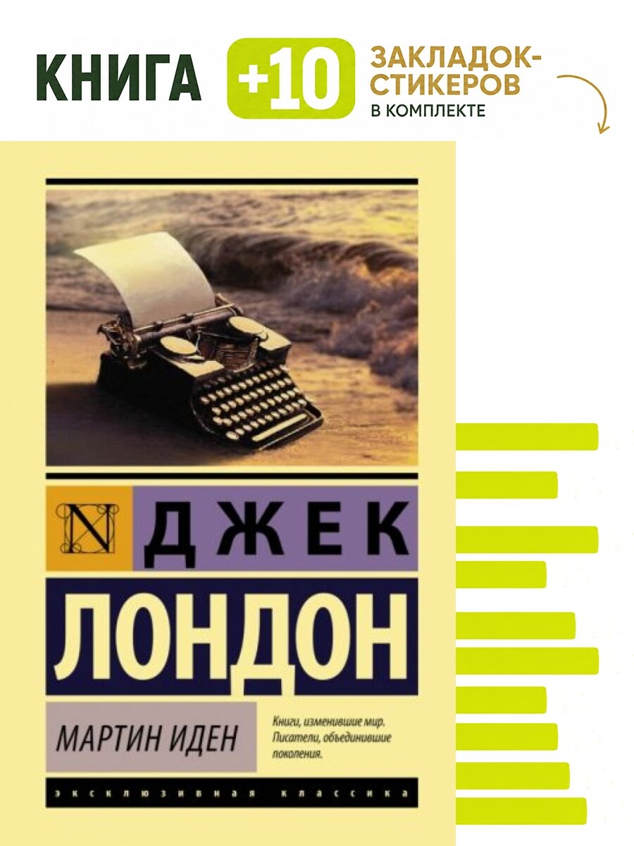 Мартин Иден. Комплект: книга + 10 закладок-стикеров