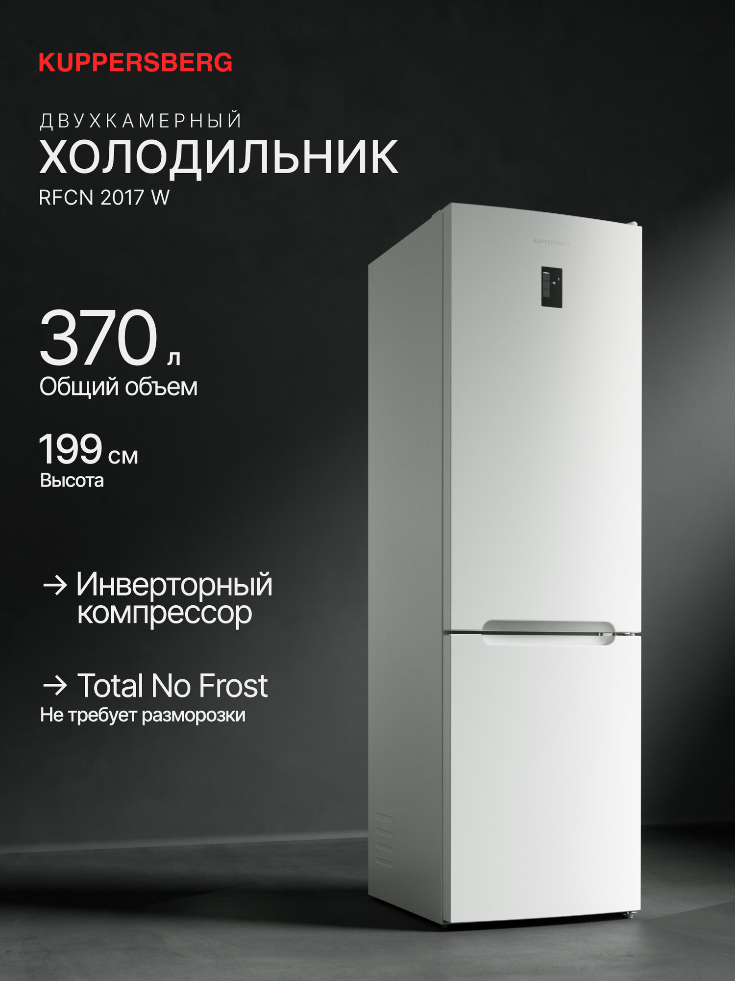 Холодильник отдельностоящий Kuppersberg RFCN 2017 W (Модификация 2026)