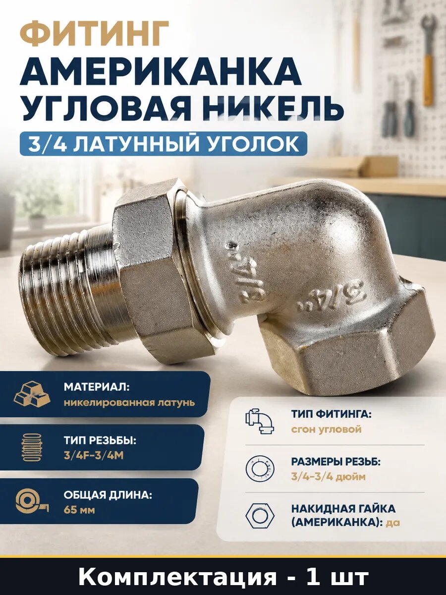 Фитинг американка угловая никель 3/4 латунный уголок