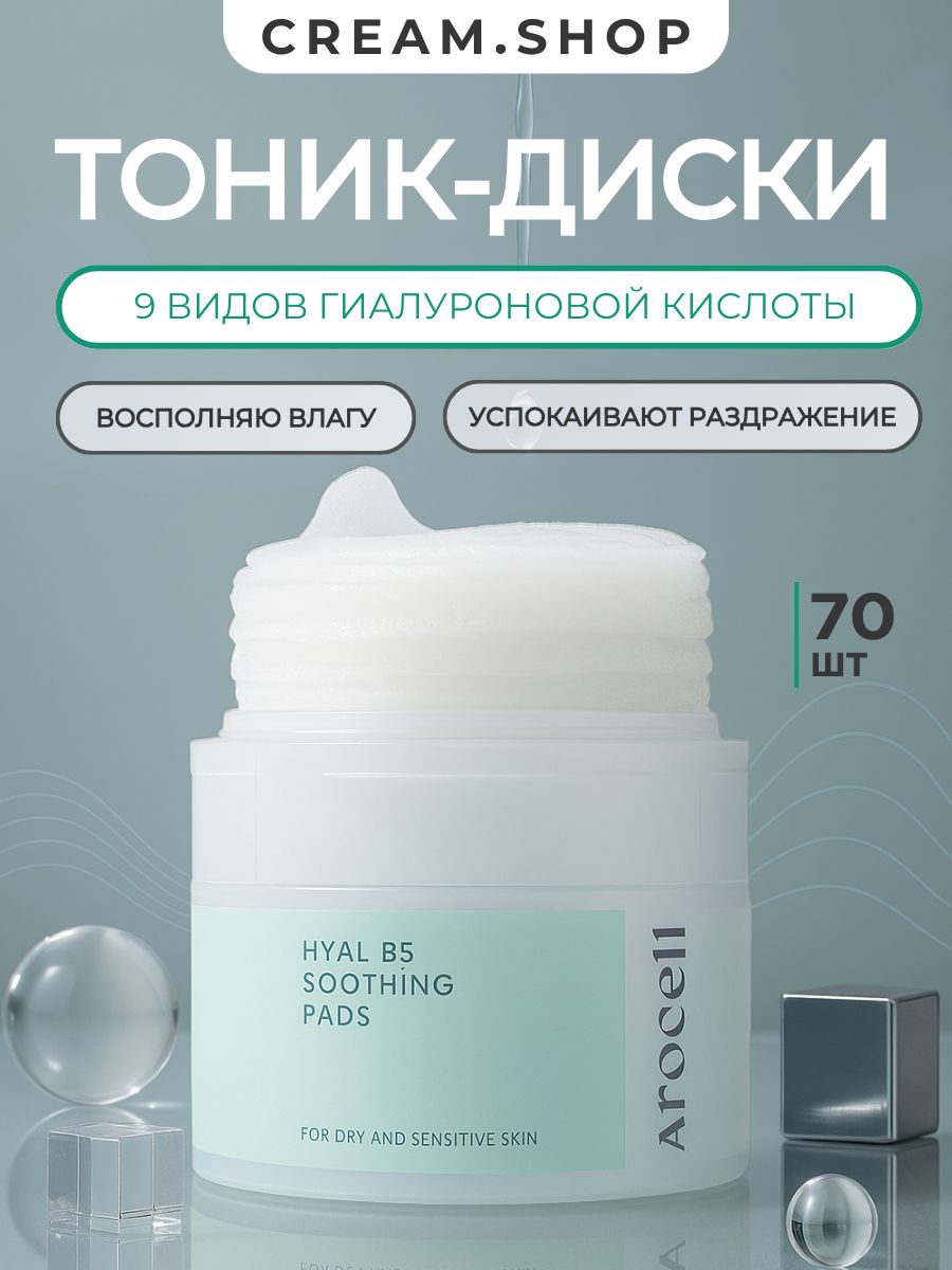 Arocell Тонер пэды увлажняющие, успокаивающие, для сужения пор, с гиалуроновой кислотой и ниацинамидом 2%, 70 шт