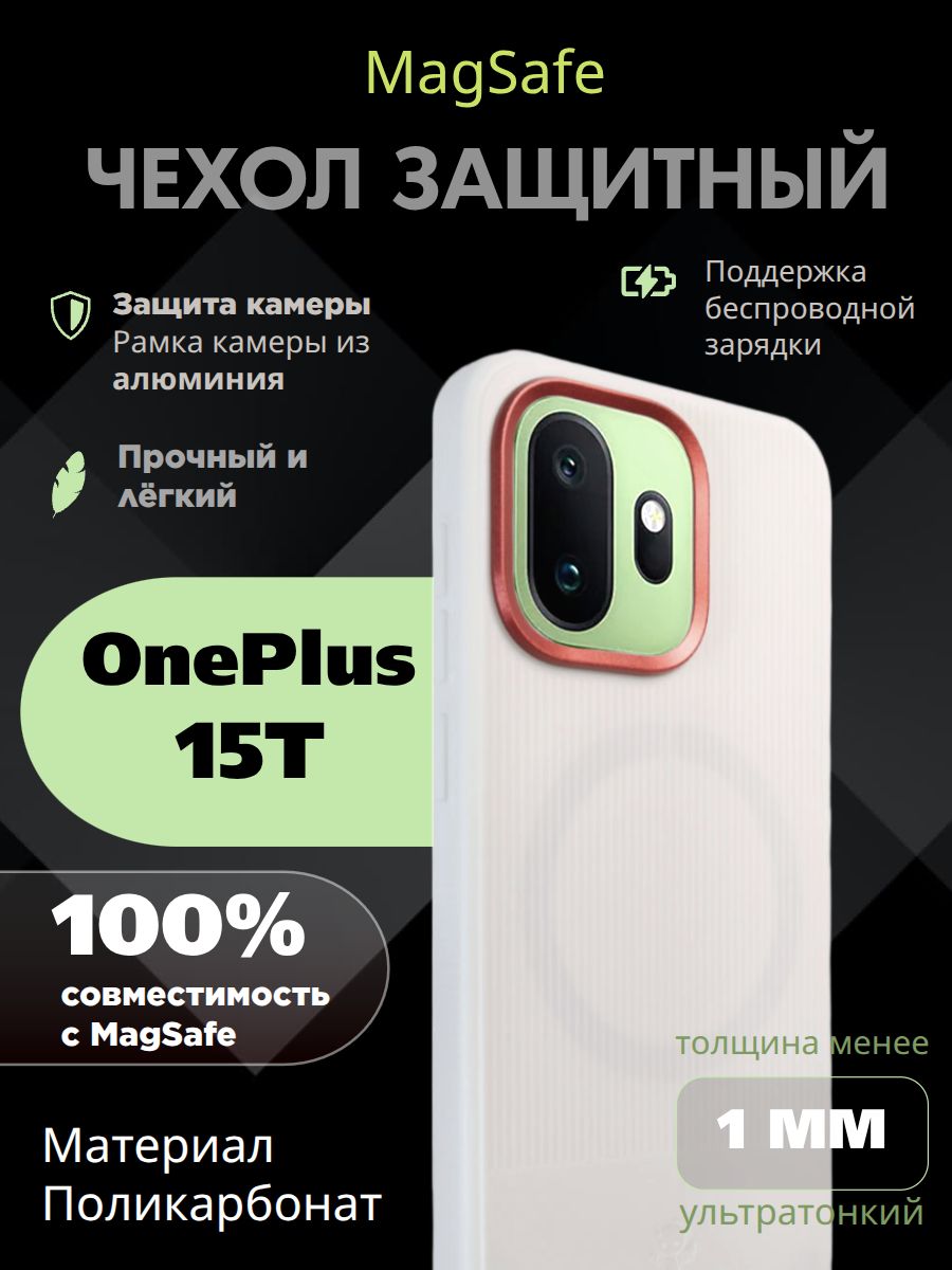 Защитный чехол подходит для OnePlus 15T, поддержка MagSafe, белый