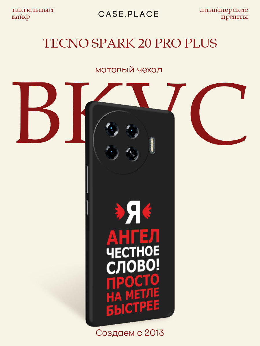 Черный матовый чехол на Tecno Spark 20 Pro Plus / Текно Спарк 20 Про Плюс с принтом Ангел цитата
