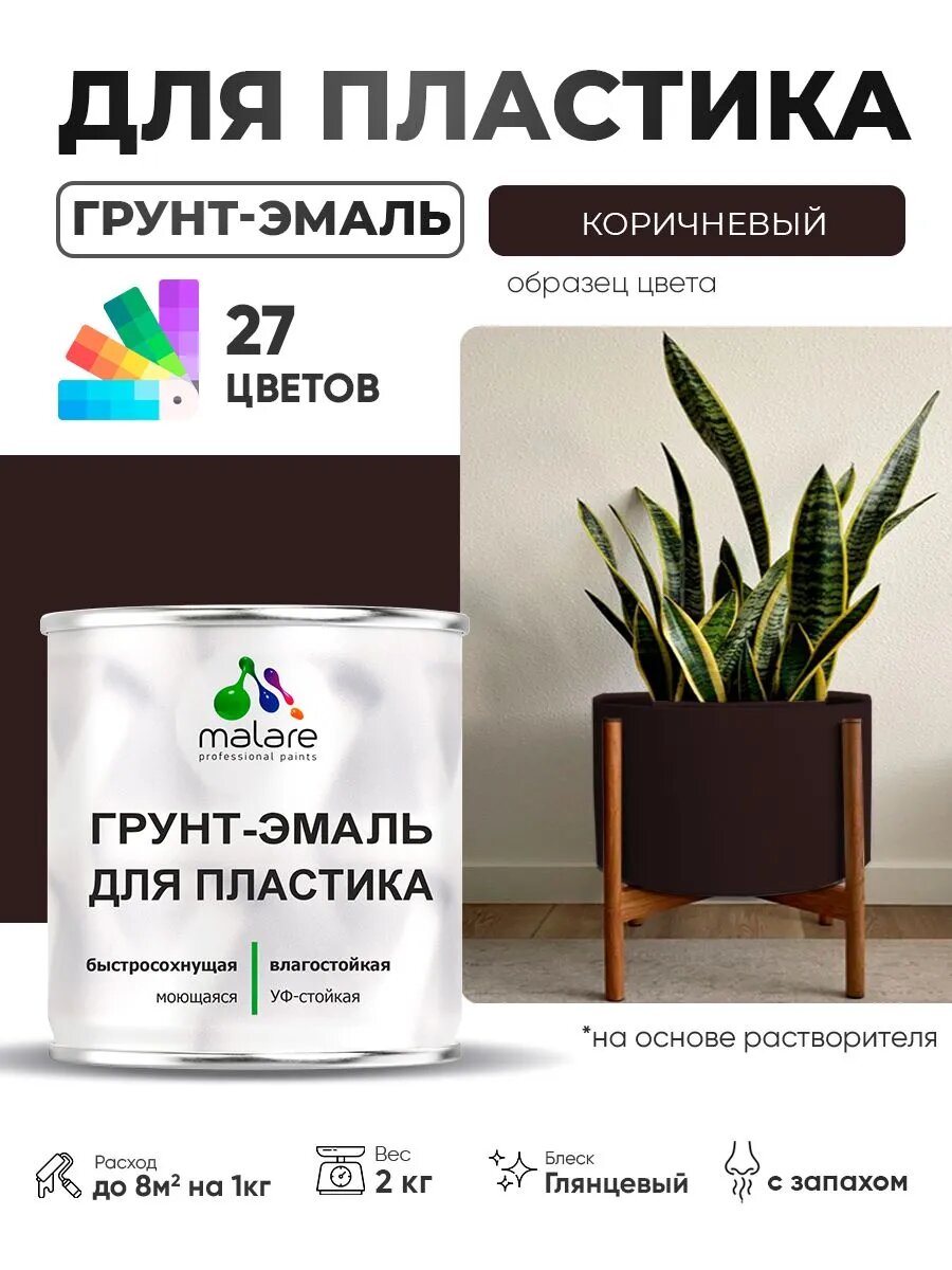 Грунт-Эмаль, Краска Malare 3 в 1 для пластика, окон и подоконников, сайдинга, быстросохнущая, глянцевый, коричневый, 2 кг.