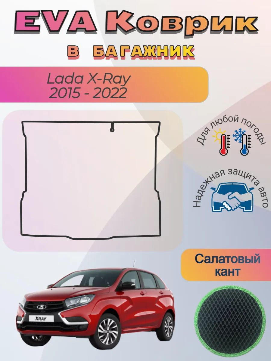 EVA коврик в багажник Lada X-Ray 2015 - 2022 Лада Хрей