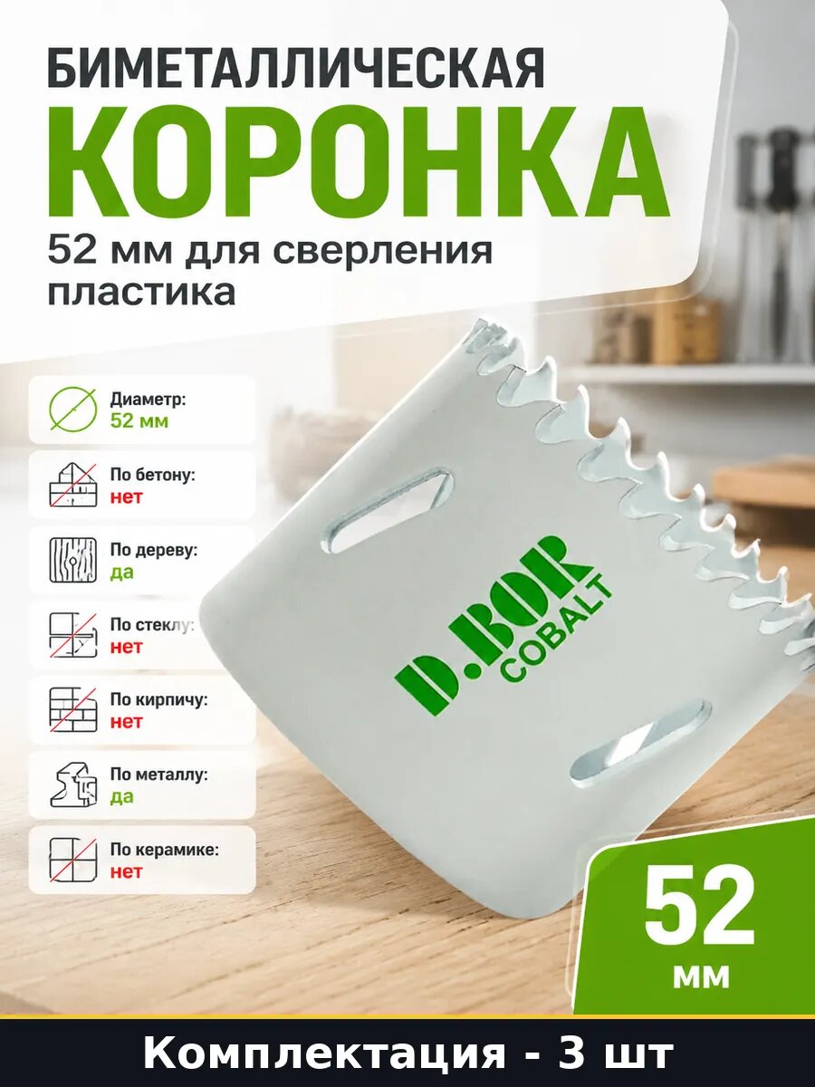 Набор Коронка биметаллическая 52 мм по металлу и дереву 3 шт