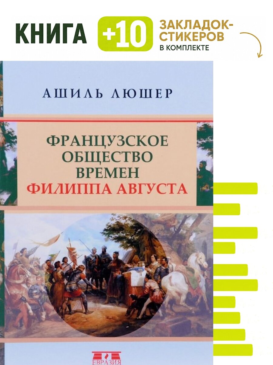 Французское общество времен Филиппа Августа. Комплект: книга + 10 закладок-стикеров