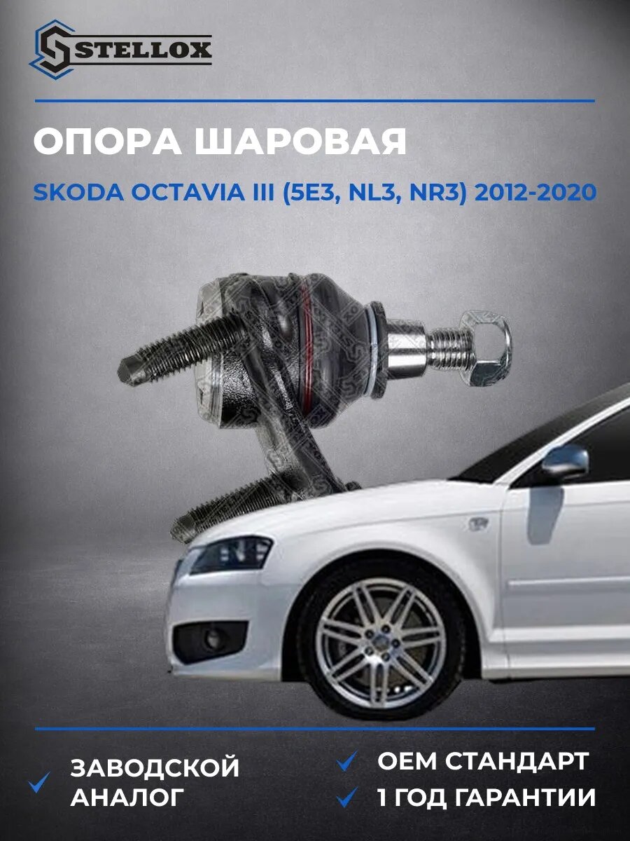 Опора шаровая правая Stellox 5203351SX Шкода Октавия III Skoda Octavia III 2012-2020