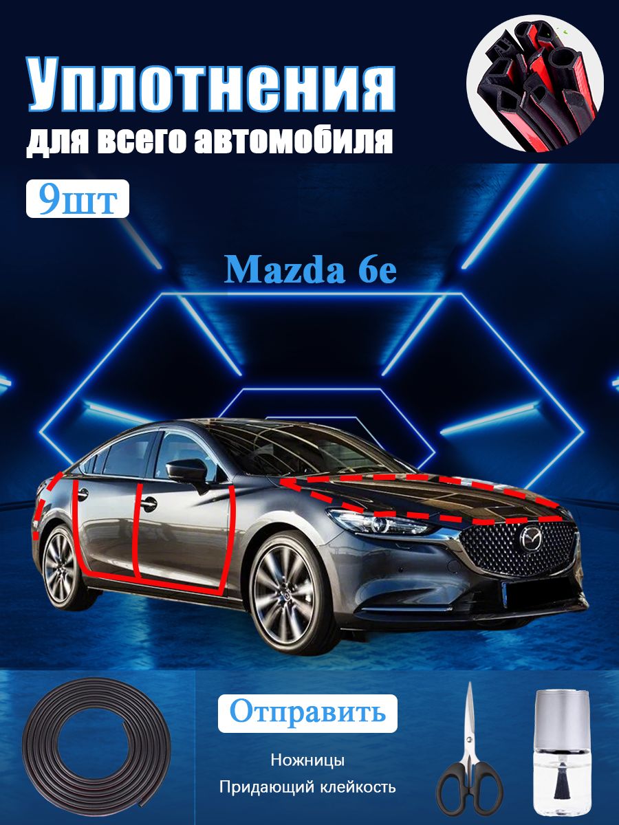 Mazda 6e Уплотнитель автомобильный буфер, В комплекте с ножницами и усилителем адгезии, черное, 9 шт