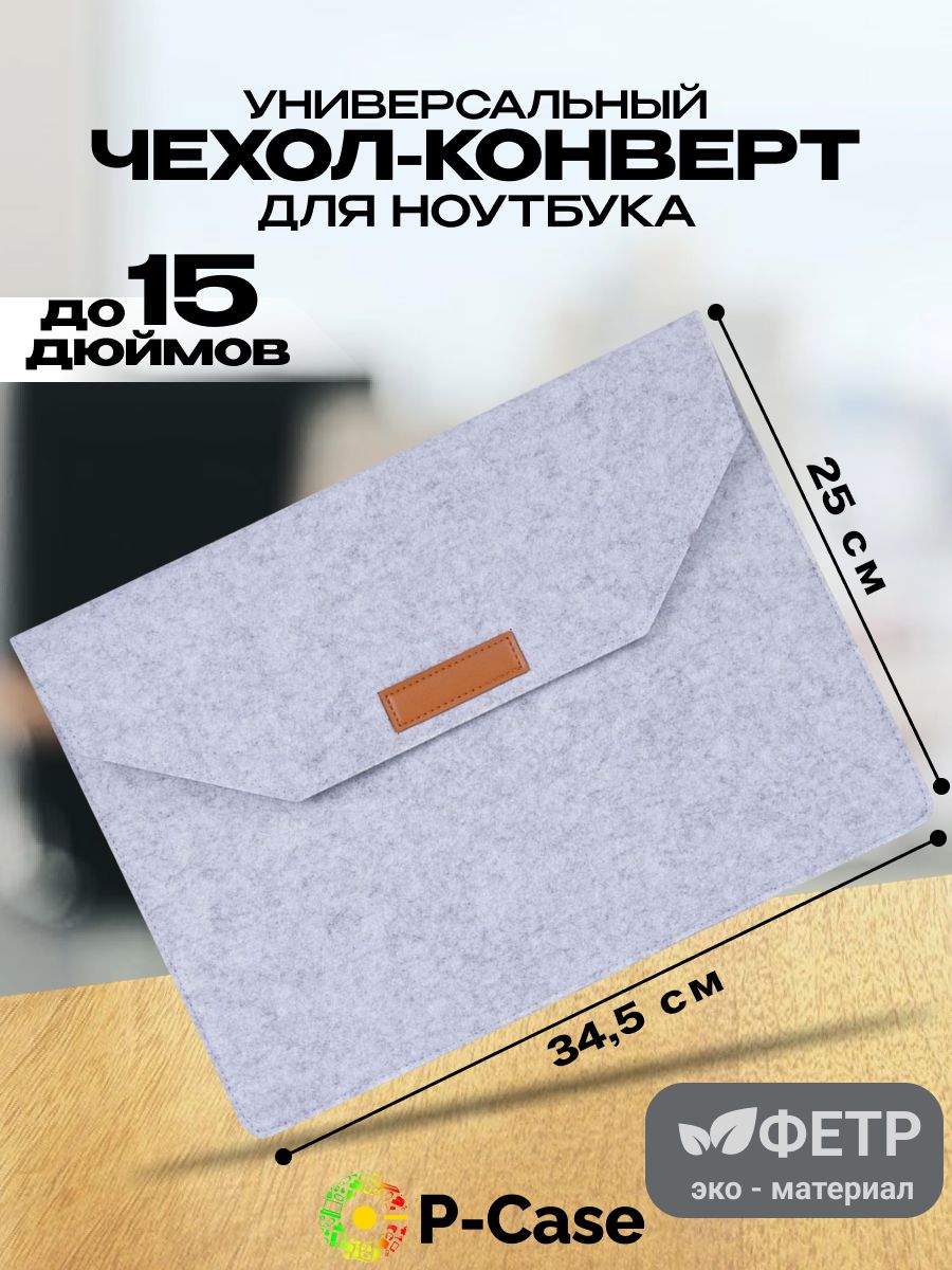 Универсальный чехол для ноутбука до 15 дюймов (Samsung, Lenovo, Apple, Xiaomi), войлок, конверт, белый