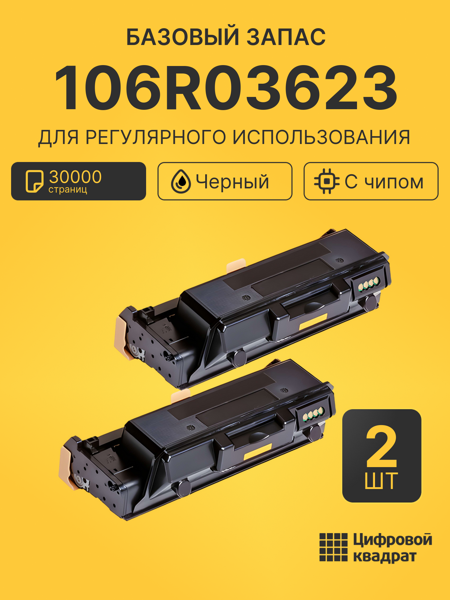 Комплект картриджей 106R03623 (2 шт.) на 30000 страниц для принтеров Xerox Phaser 3330, WC 3335, WC 3345
