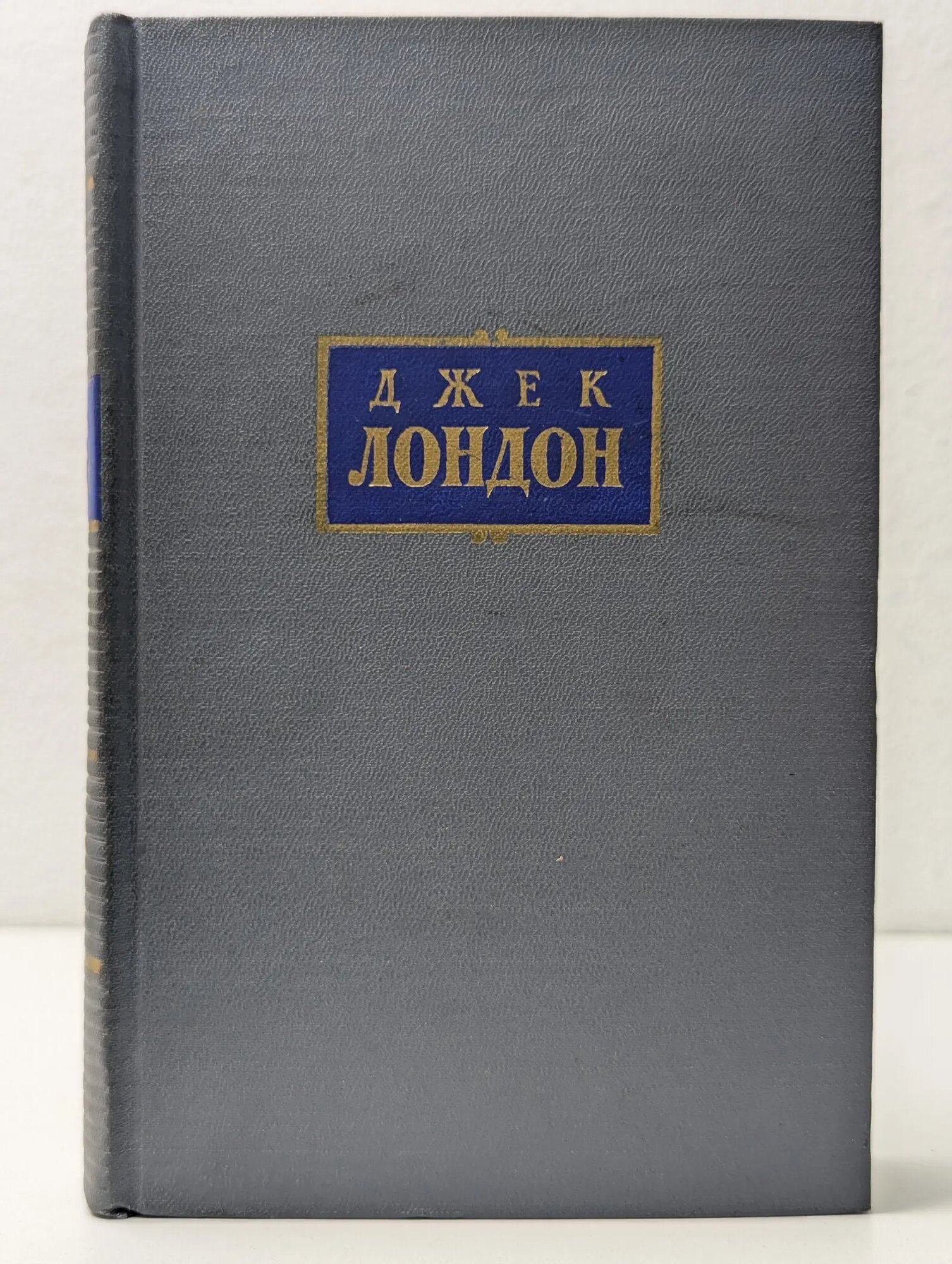 Джек Лондон. Собрание сочинений в 7 томах. Том 8 Лондон Джек 1956