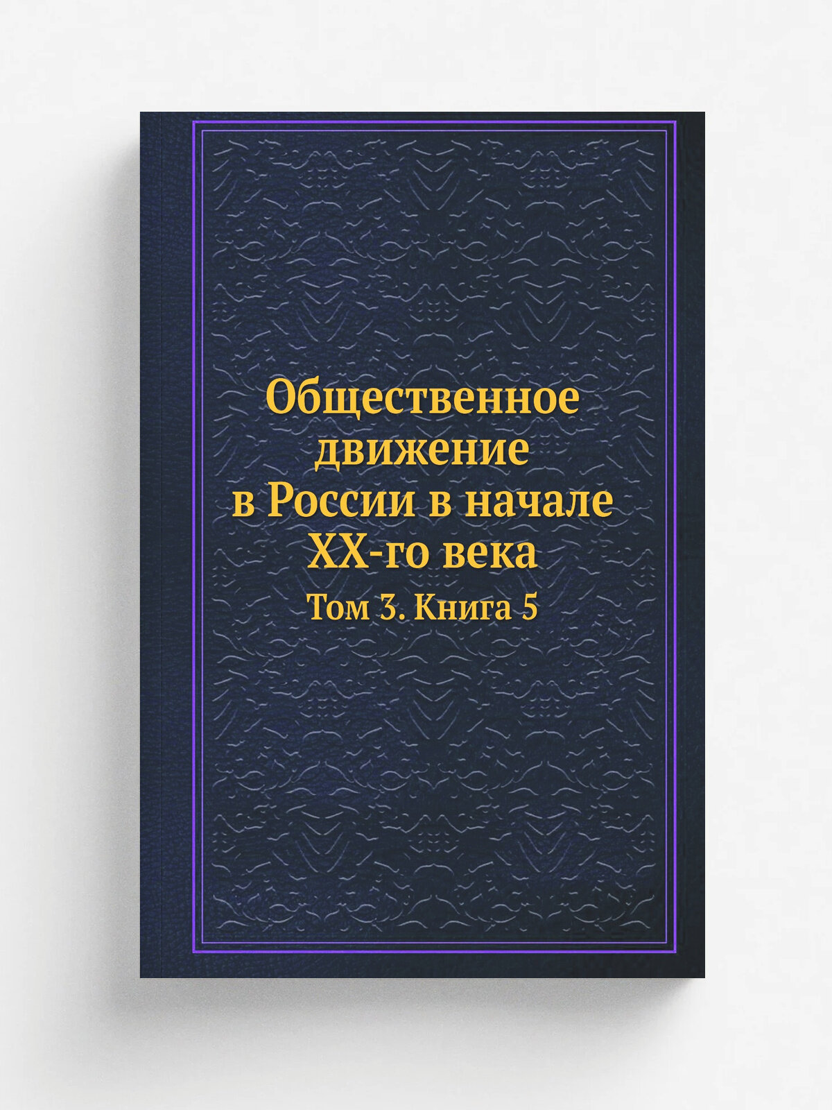 Общественное движение в России в начале XX-го века. Том 3. Книга 5