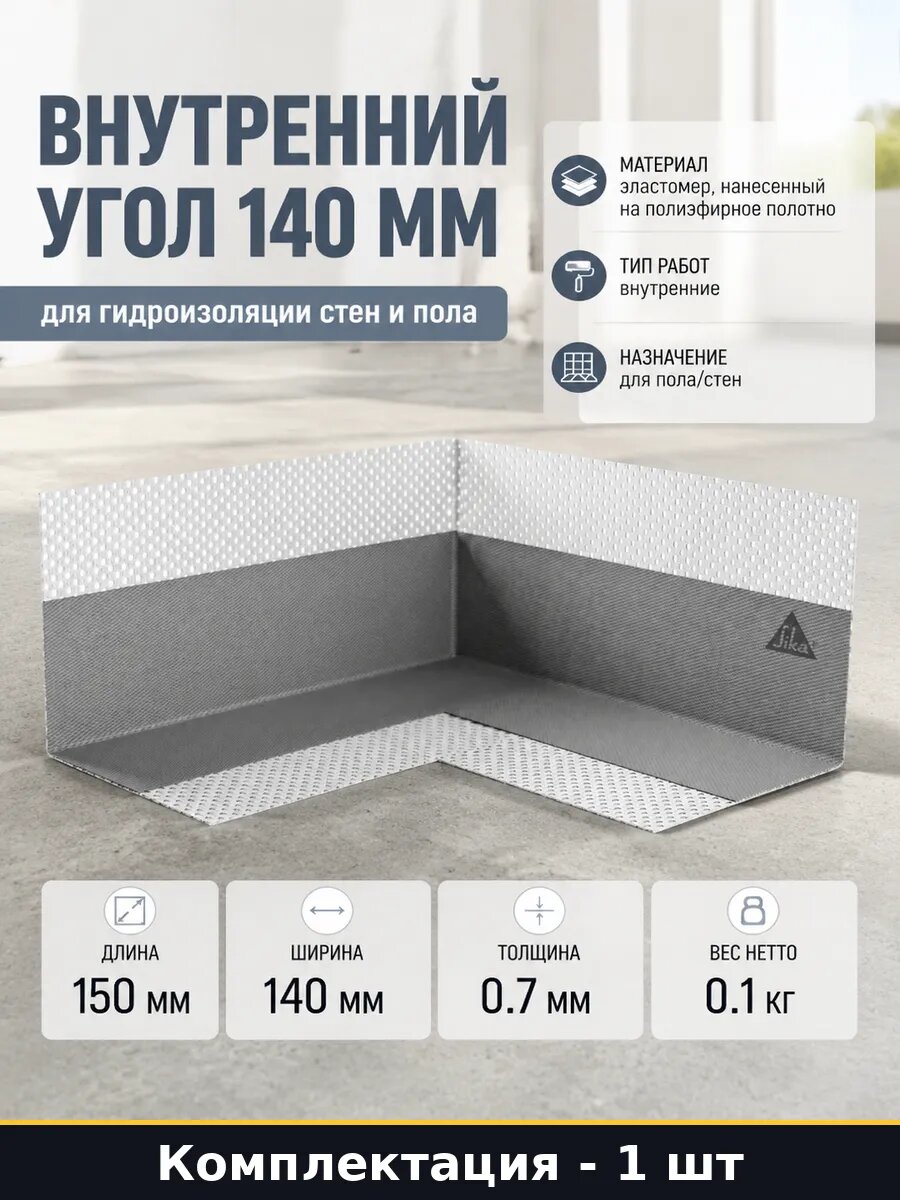 Внутренний угол 140 мм для гидроизоляции стен и пола