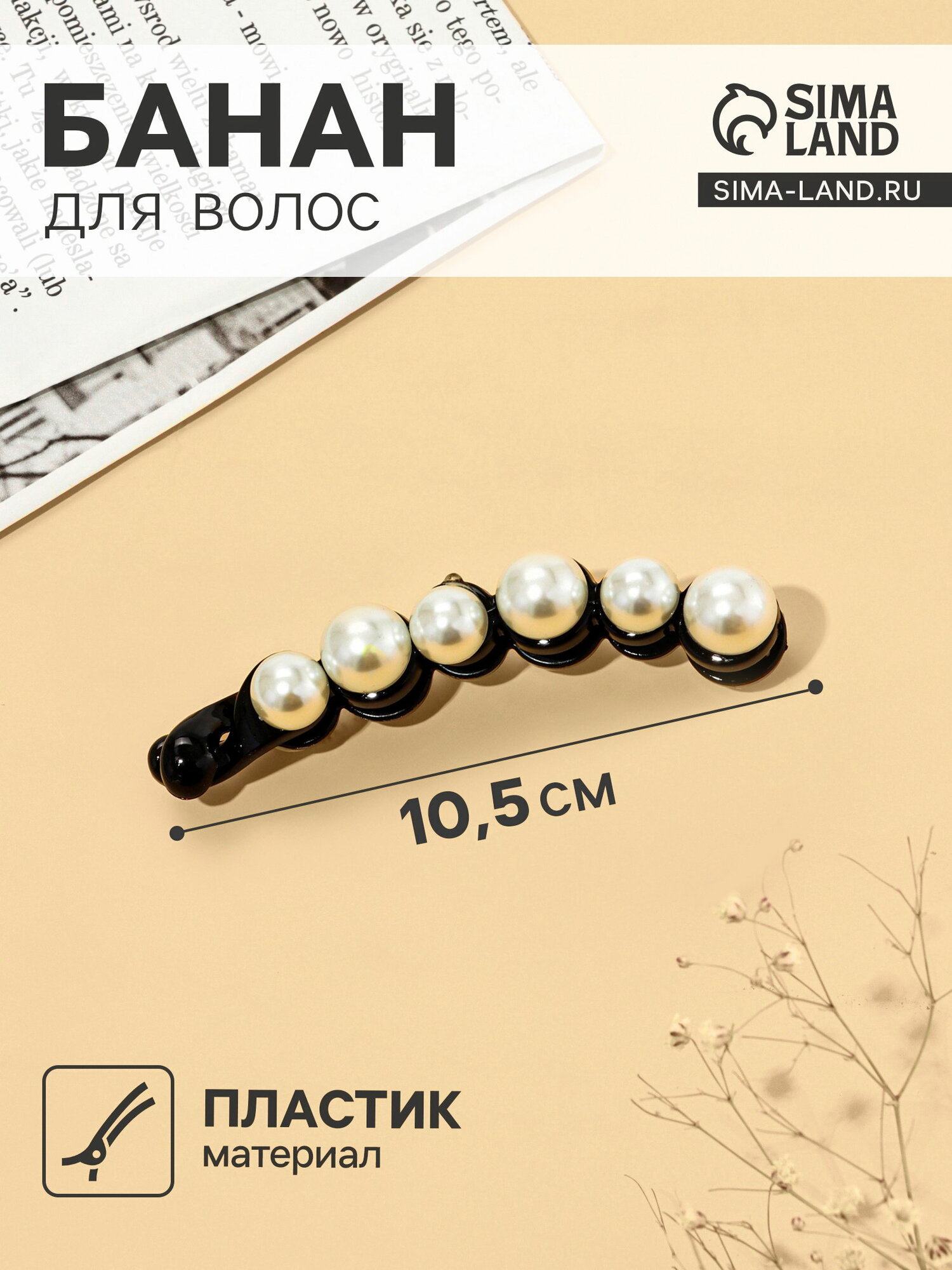 Банан для волос "Виртуоз", жемчужная дорожка, 10.5 см, чёрно-белый, 6 шт.