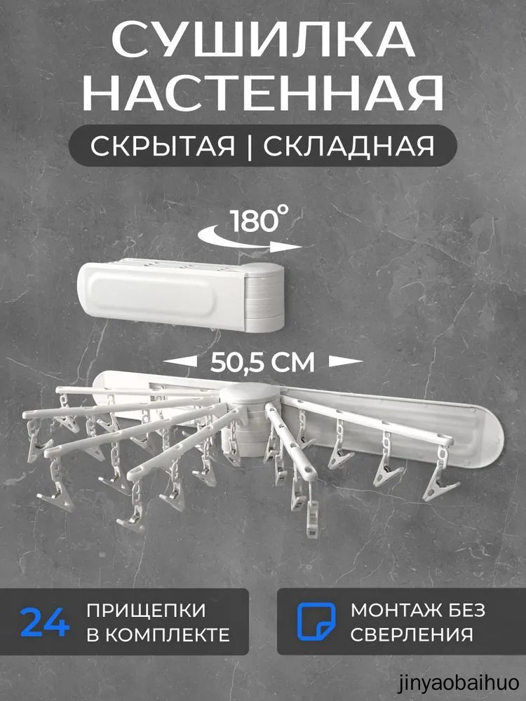Сушилка для белья настенная складная 50.5 см х 7.5 см х 6.50 см пластик 1 шт белый